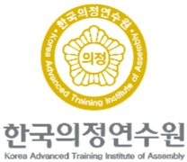 한국의정연수원