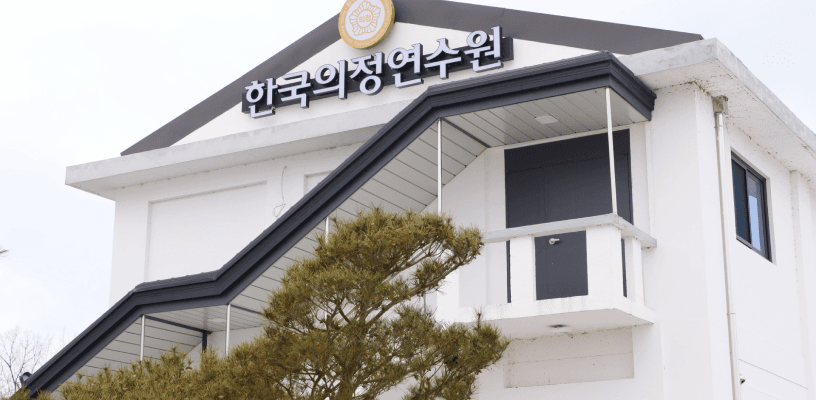 한국의정연수원